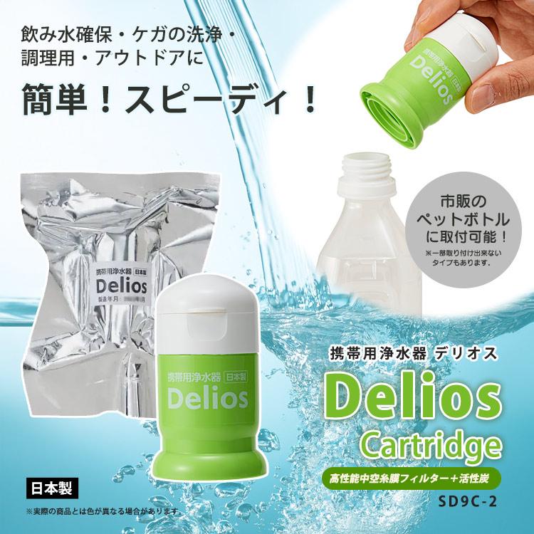 浄水器 デリオス・カートリッジ SD9C-2 ペットボトル対応 コンパクト 携帯浄水器 簡単 ろ過 Delios : あんしんの殿堂 防災館 ...