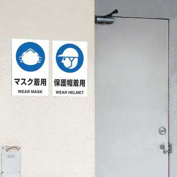 JIS規格安全標識 保護メガネ着用 ユニット 802-611A : 防災計画 - 通販 - Yahoo!ショッピング