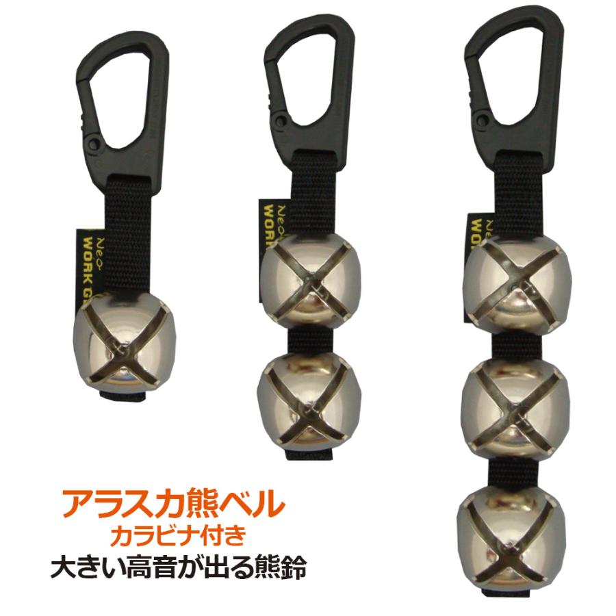 アラスカ熊ベル 6450 3ベル 熊 クマ 鈴 クマ除け 熊よけ 高音 アウトドア 渓流 登山 山菜取り カラビナ 対策 知智プラン NEO WORKGEAR : 防災計画 - 通販 ...