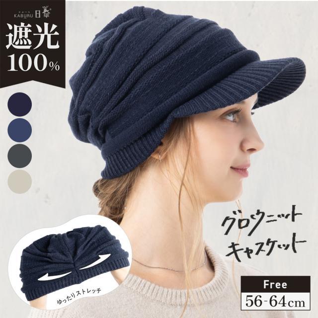 Loo＆c キャスケット 帽子 レディース 大きいサイズ ニット帽 キャスケット つば部分 完全遮光 遮光100％カット UVカット 秋 冬 秋冬 防寒 小顔効果 56-64cm : 帽子屋 ...