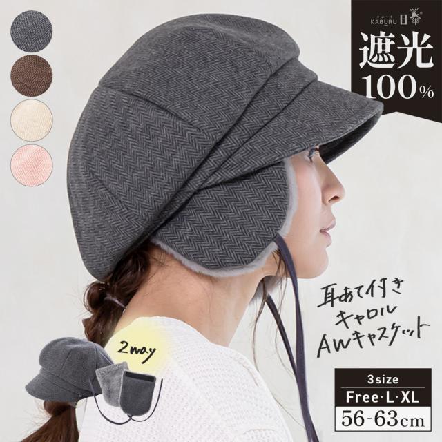 Loo＆c 帽子 レディース 大きいサイズ 完全遮光 遮光100％ UVカット つば広 フェイクファー キャスケット 冬 秋冬 防寒 耳当て 2way あったか : 帽子屋Loo&c - 通販 ...