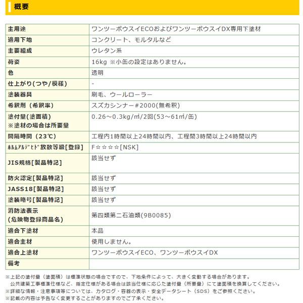 ボウスイプライマーECO 16kg缶 スズカファイン 屋上防水用 ウレタン系防水材 溶剤1液湿気硬化形ウレタン樹脂系プライマー : bousui-p-eco16 : 防水材料屋一番 - 通販 ...