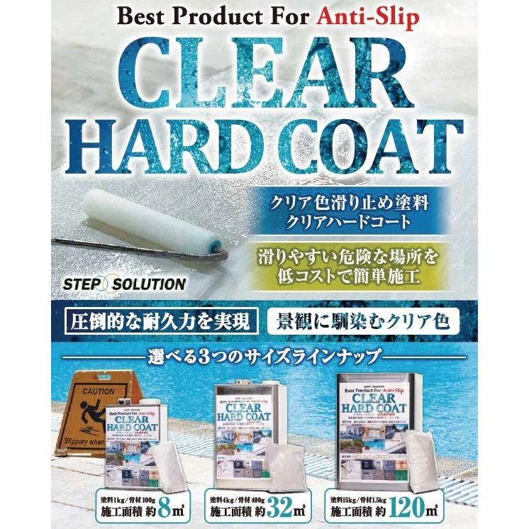 滑り止め 塗料 クリアハードコート 500gセット 骨材入り ノンスリップ 約4平米 ステップソリューション すべり止め STEPSOLUTION *(011) :clear-hard ...