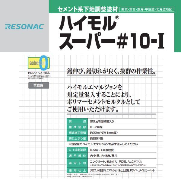 ハイモル スーパー#10-k #10-I 25kg袋 昭和電工 レゾナック建材 下地調整塗材 補修用 : 防水材料屋一番 - 通販 - Yahoo!ショッピング
