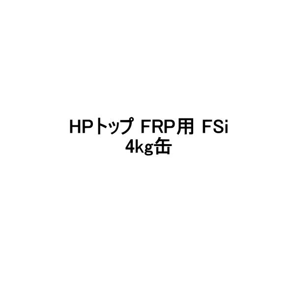 スズカファイン HPトップFRP用FSi 4kg缶 上塗り 標準色 細骨材入り 軽歩行用タイプ 屋上防水用 セメント系防水材 保護上塗材 : 防水材料屋一番 - 通販 - Yahoo!ショッピング