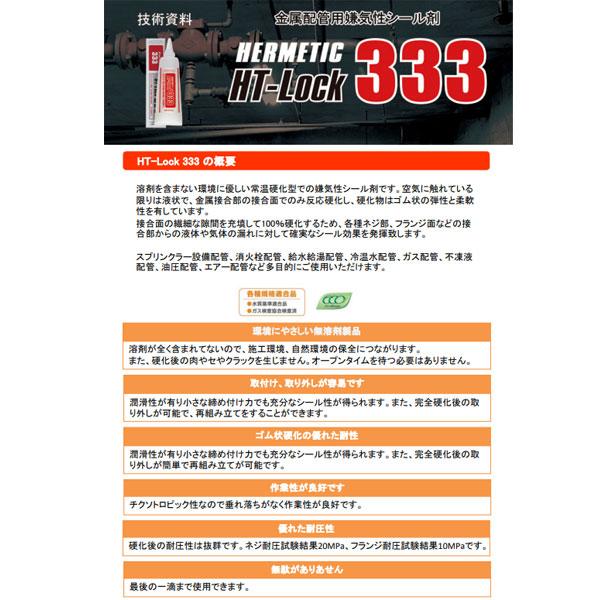 ヘルメチック HT-Lockシリーズ 333 100g 1本 チューブ 金属配管用嫌気性シール剤 水質基準規格適合品 ガス検査協会検査済み ...