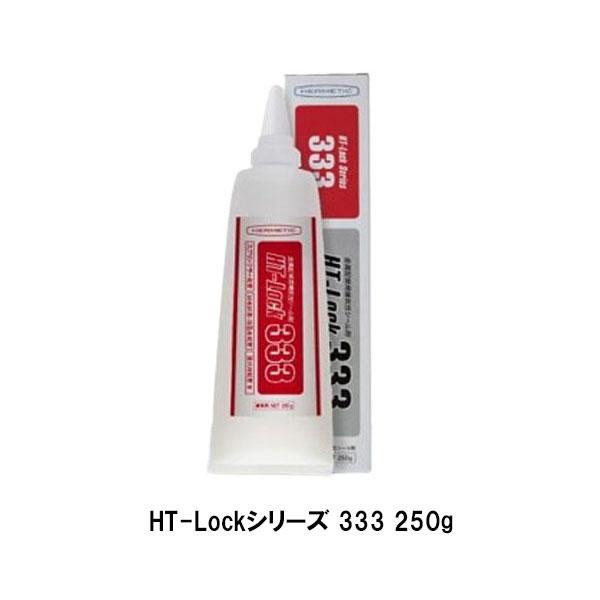 ヘルメチック HT-Lockシリーズ 333 250g 1本 チューブ 金属配管用嫌気性シール剤 水質基準規格適合品 ガス検査協会検査済み ...