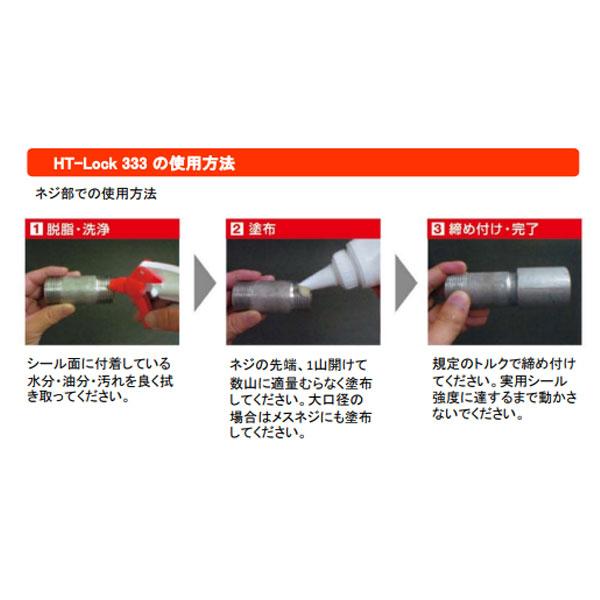 ヘルメチック HT-Lockシリーズ 333 250g 1本 チューブ 金属配管用嫌気性シール剤 水質基準規格適合品 ガス検査協会検査済み ...