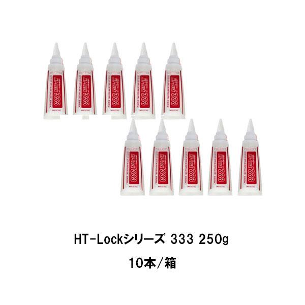 ヘルメチック HT-Lockシリーズ 333 250g チューブ 10本箱 金属配管用嫌気性シール剤 水質基準規格適合品 ガス検査協会検査済み ...