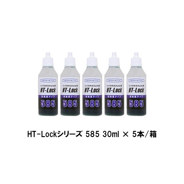 ヘルメチック HT-Lockシリーズ 585 30ml 5本箱 ネジ ボルトのゆるみ止め剤 永久固定の高強度タイプ : 防水材料屋一番 ...
