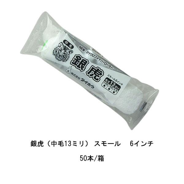 銀虎 スモール タイホウ 50本箱 6インチ 中毛13ミリ マイクロファイバー ローラー : 防水材料屋一番 - 通販 - Yahoo!ショッピング