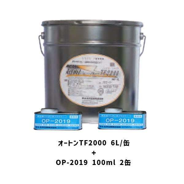 セット販売 オートンTF2000 6L缶 グレー ライトグレー プライマーOP-2019 2缶 オート化学 高耐候1成分形ポリウレタン系 ...