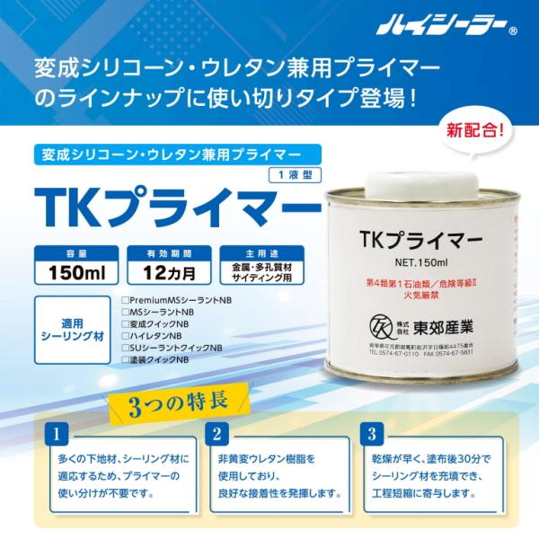 東郊産業 TK-プライマー tkプライマー 150ml缶 4缶箱 変成シリコーン ウレタン 兼用 プライマー 金属 多孔質材 サイディング用 : 防水材料屋一番 - 通販 - Yahoo!ショッピング