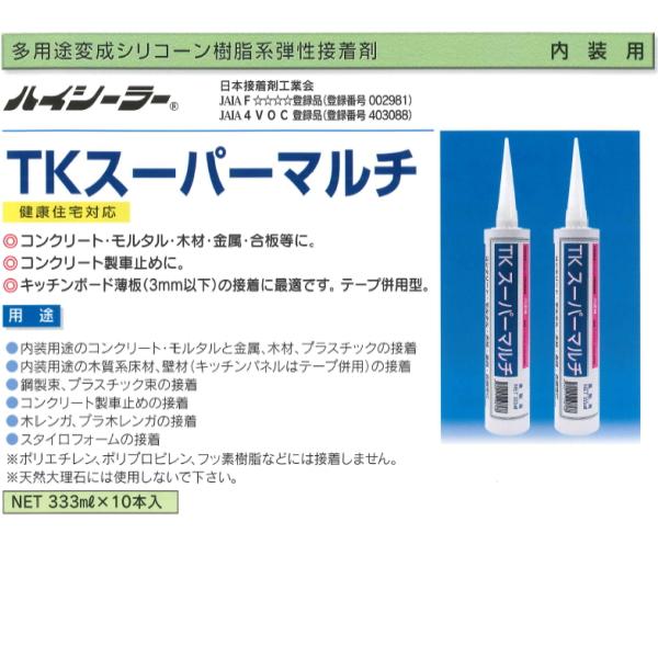 東郊産業 TKスーパーマルチ 333ml 10本箱 内装用 健康住宅対応 多用途変成シリコーン樹脂系弾性接着剤 : 防水材料屋一番 - 通販 ...