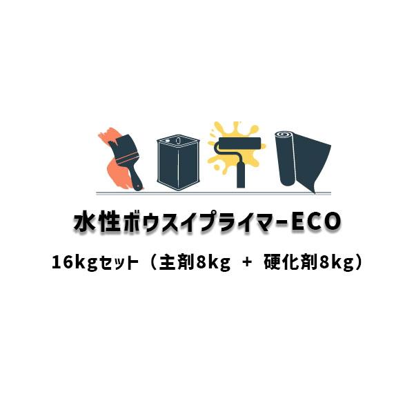 スズカファイン 水性ボウスイプライマーECO 16kgセット 主剤8kg 硬化剤8kg 屋上防水用 ウレタン系防水材 溶剤1液湿気硬化形ウレタン樹脂系プライマー : 防水材料屋一番 - 通販 ...