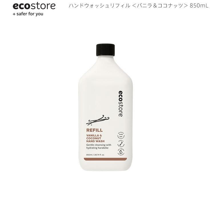 ecostore エコストア ハンドウォッシュリフィル バニラ＆ココナッツ 850mL : 9420015014860 : Boutique de Bonheur yhshop - 通販 ...