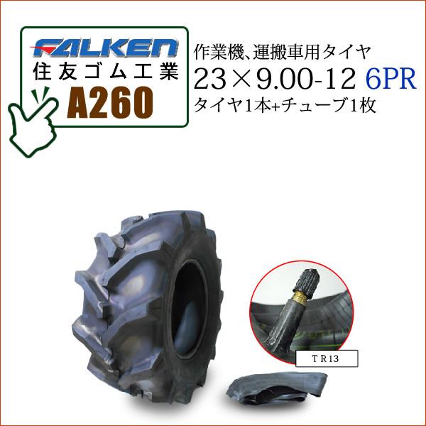 FALKEN（タイヤ） ファルケン(住友ゴム工業) A260 23X9.00-12 6PR タイヤ1本+チューブ1枚 作業機、運搬車用タイヤ : バワーズコーポレーション2号店 - 通販 ...
