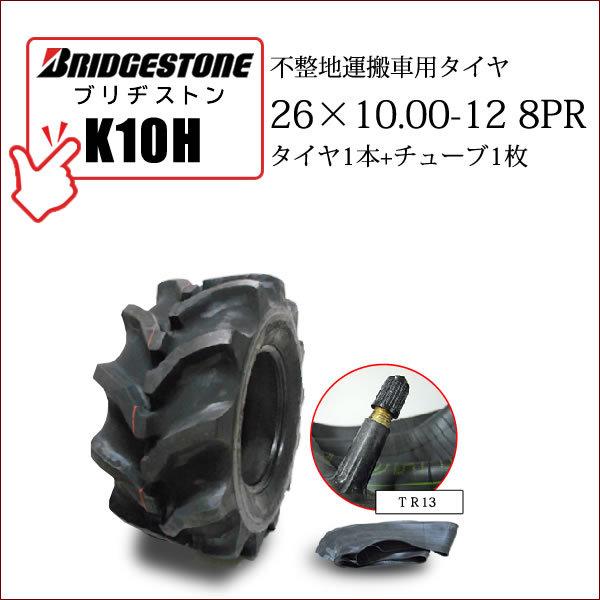 BRIDGESTONE ブリヂストン K10H 26X10.00-12 8PR タイヤ1本+チューブ1枚 軟質土壌向け : バワーズ ...