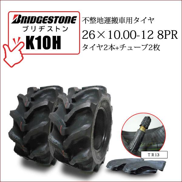BRIDGESTONE ブリヂストン K10H 26X10.00-12 8PR タイヤ2本+チューブ2枚 軟質土壌向け : バワーズ ...