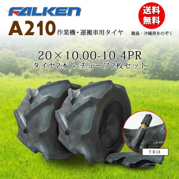 FALKEN（タイヤ） A210 20X10.00-10 4PR タイヤ2本+チューブ2枚 FALKEN(OHTSU)製 20X1000-10 : バワーズ・コーポレーション - 通販 ...