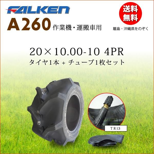 FALKEN（タイヤ） A260 20X10.00-10 4PR タイヤ1本+チューブ1枚セット FALKNE(OHTSU)製 20X1000-10 : バワーズ・コーポレーション - 通販 ...