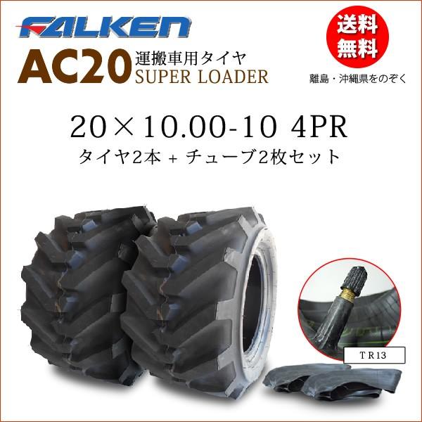FALKEN（タイヤ） AC20B 20X10.00-10 4PR タイヤ2本+チューブ2枚セット 運搬車用タイヤ ファルケン製 20X1000-10 : バワーズ・コーポレーション - 通販 ...