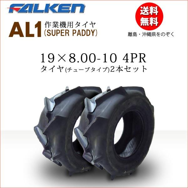 FALKEN（タイヤ） AL1 19X8.00-10 4PR タイヤ2本セット チューブタイプ 運搬車 作業機用タイヤ ファルケン製 ...