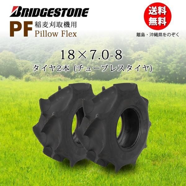 ブリヂストン Pillow Flex PF 18X7.0-8 T/L 2本セット チューブレスタイヤ 収穫機 バインダー用タイヤ :pf18708-2hon:バワーズ・コーポレーション ...