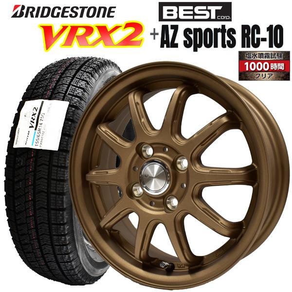 ブリザック VRX2 2024年製 国内正規品 155/65R14+ AZ-SPORTS RC-10 ブロンズ(塩水噴霧試験1000時間) ブリヂストン スタッドレスタイヤ+アルミホイール 4 ...