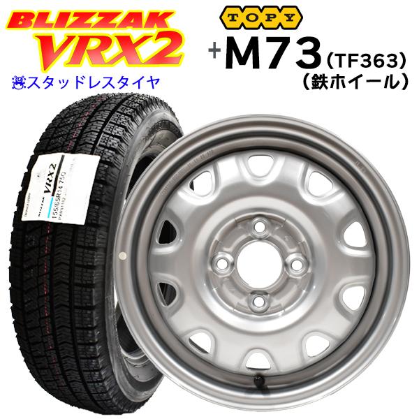 ブリザック VRX2 2025年製 国内正規品 155/65R14+ M73 スチールホイール 4本セット : バワーズ・コーポレーション - 通販 - Yahoo!ショッピング