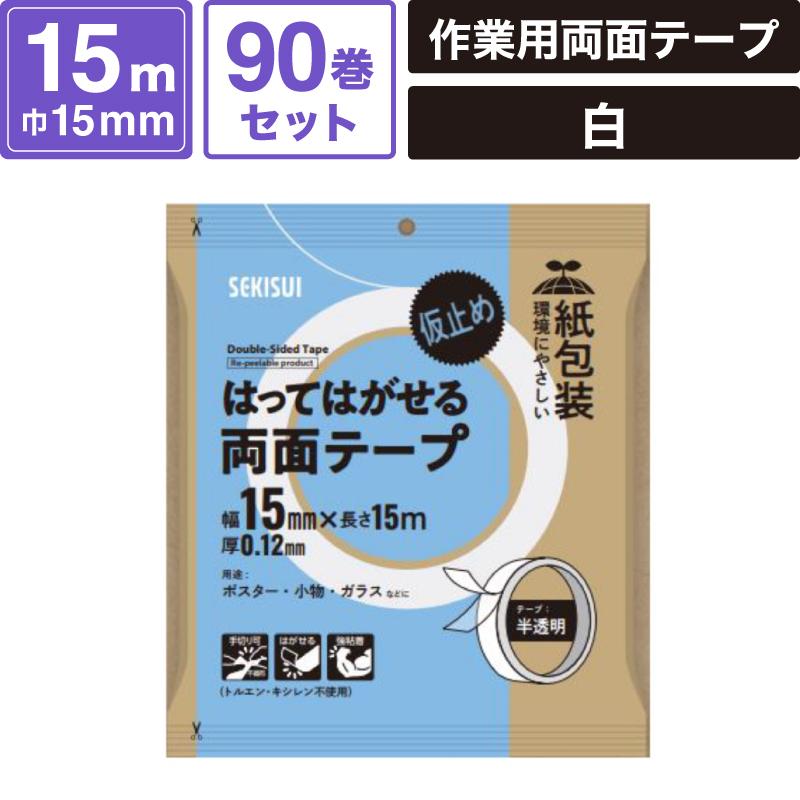 ボックスバンク はってはがせる両面テープ 【15mmx15m】90巻セット セキスイ SM-ET44-0090 : ボックスバンクYahoo!店 - 通販 - Yahoo!ショッピング