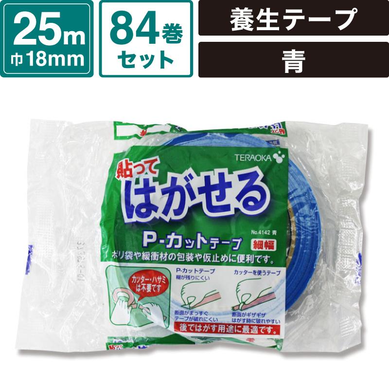 ボックスバンク P-カットテープ 青 【18mm×25m】84巻セット 養生テープ テラオカ No.4142 SM-ET54-0084-BU : ボックスバンクYahoo!店 - 通販 ...