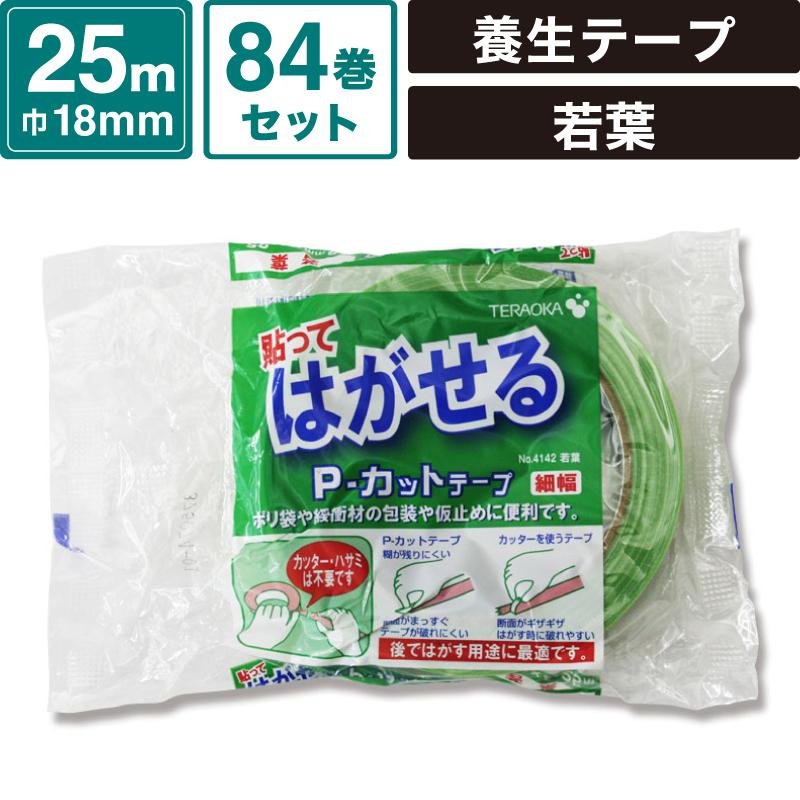 ボックスバンク P-カットテープ 若葉 【18mm×25m】84巻セット 養生テープ テラオカ No.4142 SM-ET54-0084-NT : ボックスバンクYahoo!店 - 通販 ...