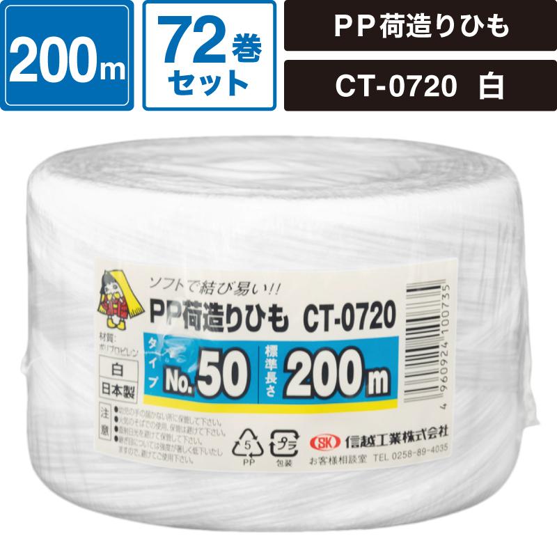 ボックスバンク PP荷造りひも 白 72巻セット 【長さ:200m】 信越工業株式会社 CT-0720 SM-ET85-0072 : ボックスバンクYahoo!店 - 通販 - Yahoo ...