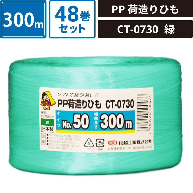 ボックスバンク PP荷造りひも 緑 48巻セット 【長さ:300m】 信越工業株式会社 CT-0730 SM-ET89-0048-G : ボックスバンクYahoo!店 - 通販 - Yahoo ...