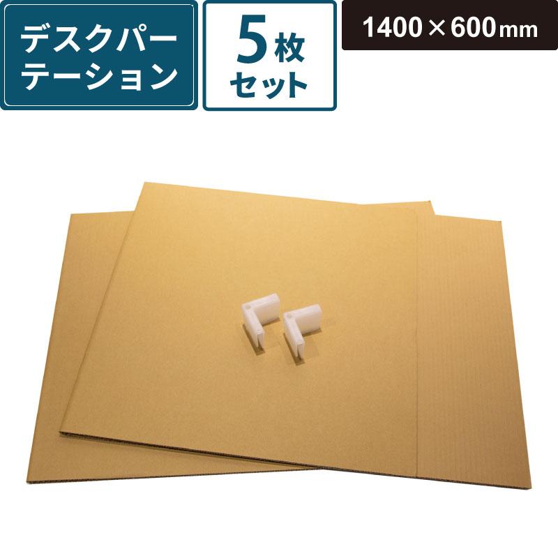 ボックスバンク ダンボール デスクパーテーション 5枚セット 【寸法：1400×600】 ヤマニパッケージ EE-682 SM-FB01-0005 : ボックスバンクYahoo!店 - 通販 ...