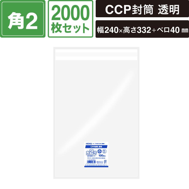 ボックスバンク ヘイコー CPP 封筒 角2 透明 2000枚セット 【厚0.04×巾240×高332+テープ40mm】 SM-OP20-2000 : ボックスバンクYahoo!店 - 通販 ...