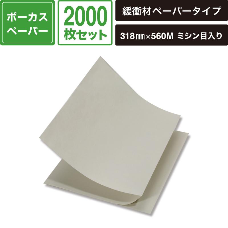 ボックスバンク ヘイコー ボーガスペーパー 318mm×560m ミシン目入り 2000枚セット 【318×蛇腹折り560M(280mmごとミシン目入り)】 SM-PK01-2000 ...