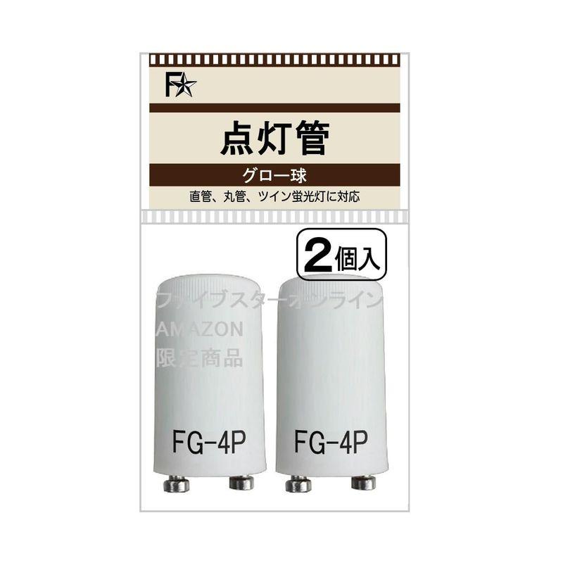 点灯管 FG-4P（40W型）P形（グローランプ グロー球 グロースタータ用 FG4P 40W） (2個パックX2) : 20240212093931-01716 : BRセレクトストア ...