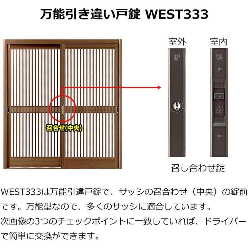 WEST(ウエスト) 引き違い戸 錠 WEST333 引き戸 真ん中 鍵 ロック 交換 後付け 玄関ドア 召し合わせ部 ディンプル キー5本 : 20240220120536-01083 ...