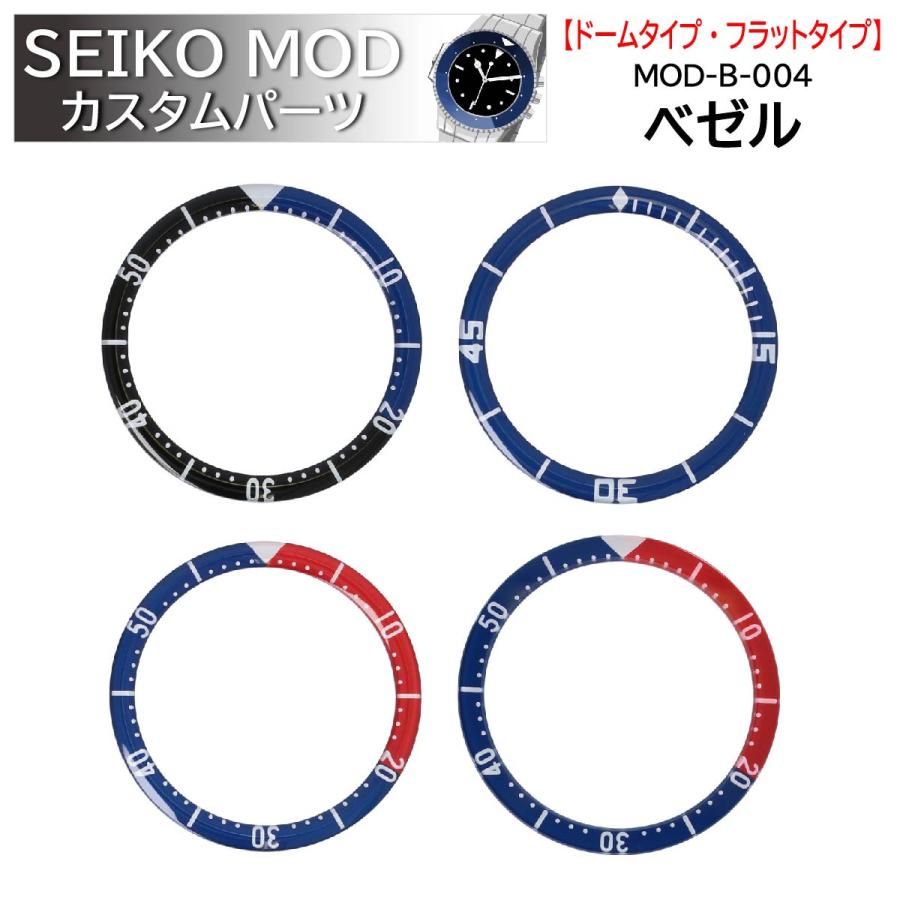 時計部品 SEIKO セイコー MOD カスタムパーツ ベゼル ドームタイプ フラットタイプ ガラス MOD-B-004 送料無料 : 時計 ...