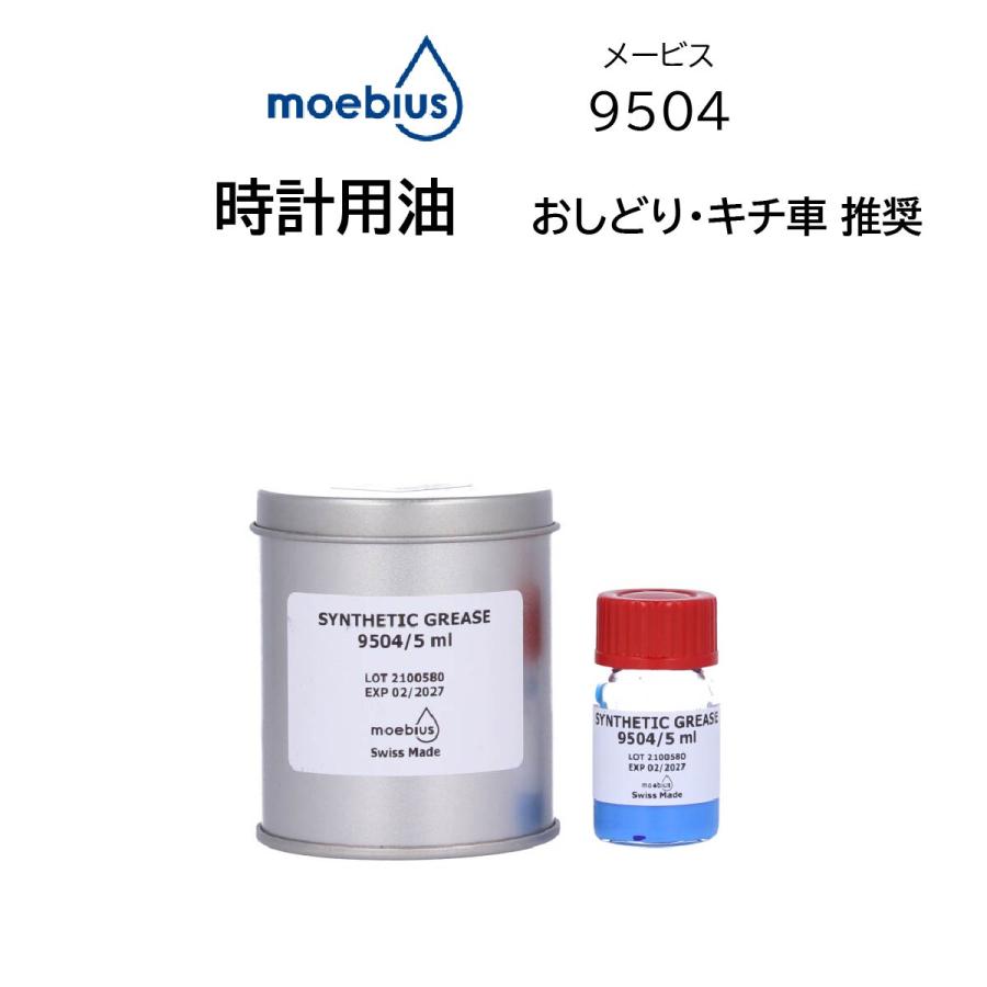 時計修理工具 オイル moebius メービス 9504 油 おしどり キチ車 推奨 5ml 分解掃除 オーバーホール 内装修理 送料無料 ...