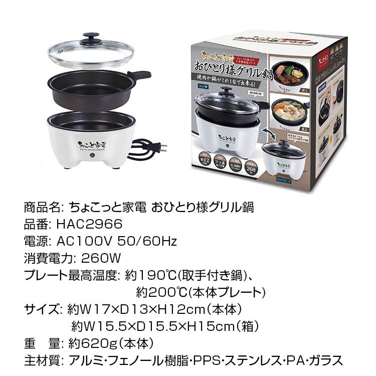 ハック ちょこっと家電 おひとり様グリル鍋 Φ12cm HAC2966 焼肉 ハック ちょこっと家電 おひとり様グリル鍋 Φ12cm HAC2966 焼肉