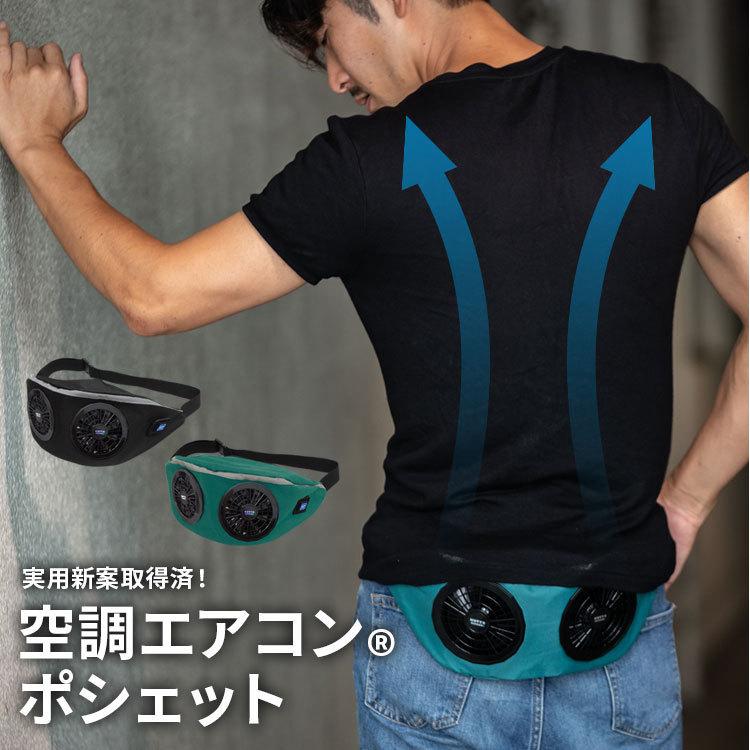 実用新案取得済 ボディ 空調 エアコン（ BR-686 電動ファン付きポシェット フルセット ）ポーチ 腰に巻いてシャツ内へ送風 : 防災119 - 通販 - Yahoo!ショッピング