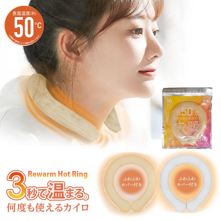 ネコポス送料無料(一部地域を除く /代引き不可) Rewarm Hot Ring リウォームホットリング【リウォームカイロ Mサイズ(ファーカバー付)】 :toa-rwcir:防災119 ...