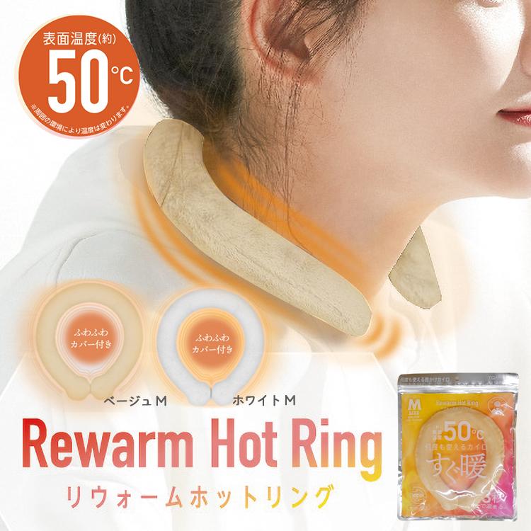 東亜産業 ネコポス送料無料(一部地域を除く /代引き不可) Rewarm Hot Ring リウォームホットリング【リウォームカイロ Mサイズ(ファーカバー付)】 : 防災119 - 通販 ...