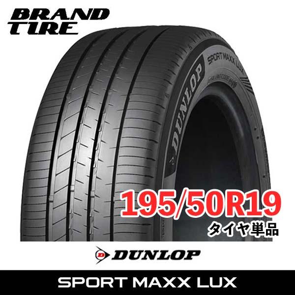 SP SPORT 195/50R19 88H DUNLOP ダンロップ MAXX LUX ラックス スポーツマックス サマータイヤ タイヤのみ ...