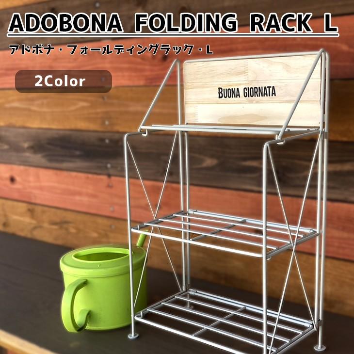 【HABITER】アビテ アドボナ フォールディングラック L カフェ風 レトロ 収納ラック 玄関 庭 ガーデニング雑貨 キッチン HABTIER 調味料ラック【送料無料】 : bratt ...