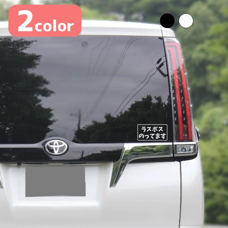 【ステッカー】ラスボス のってます オモシロ ステッカー RPG ボス かっこいい【送料無料】 : bratt-bratt - 通販 - Yahoo!ショッピング