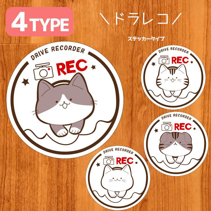 【ステッカー】猫 ドラレコ シンプル かわいい REC 録画中 ねこ ニャンコ ドーナツ あおり運転 スコティッシュフォールド 茶トラ ハチワレ【送料無料】 : bratt-bratt ...
